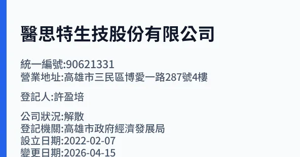 醫思特生技股份有限公司的照片-統編 90621331(高雄市) 公司登記資料與營業項目詳細圖表