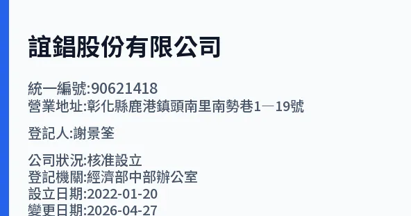 誼錩股份有限公司的照片-統編 90621418(彰化縣) 公司登記資料與營業項目詳細圖表
