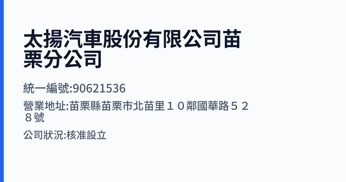 太揚汽車股份有限公司苗栗分公司 - 統編 90621536（苗栗縣） 公司登記資料與營業項目詳細圖表