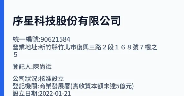 序星科技股份有限公司的照片-統編 90621584(新竹縣) 公司登記資料與營業項目詳細圖表