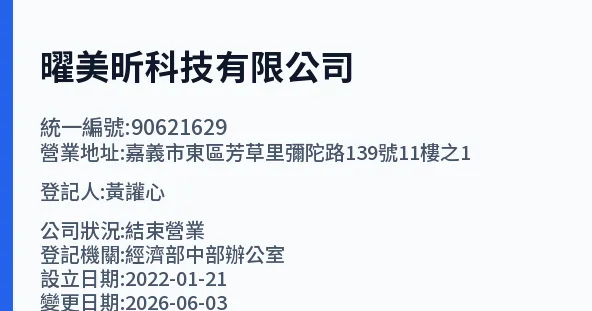曜美昕科技有限公司的照片-統編 90621629(嘉義市) 公司登記資料與營業項目詳細圖表