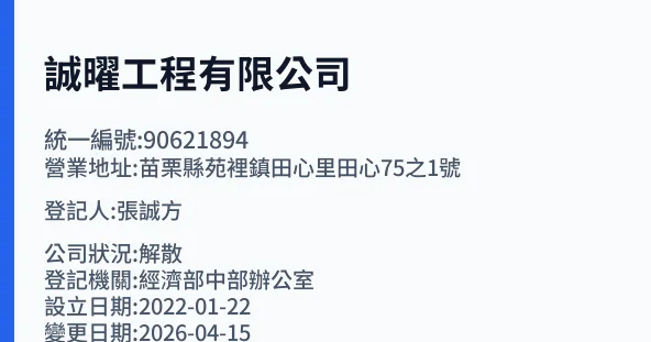 誠曜工程有限公司的照片-統編 90621894(苗栗縣) 公司登記資料與營業項目詳細圖表