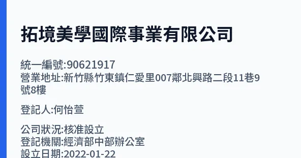 拓境美學國際事業有限公司的照片-統編 90621917(新竹縣) 公司登記資料與營業項目詳細圖表