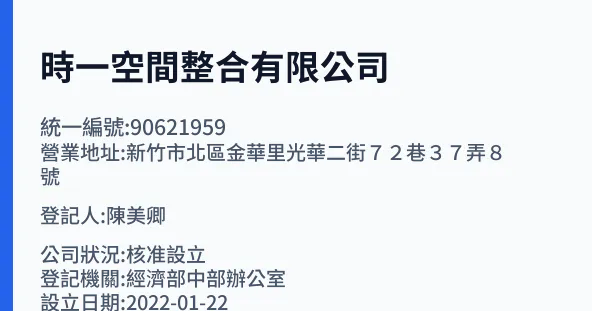 時一空間整合有限公司的照片-統編 90621959(新竹市) 公司登記資料與營業項目詳細圖表