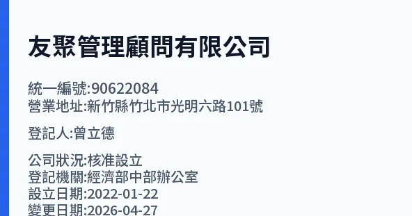 友聚管理顧問有限公司的照片-統編 90622084(新竹縣) 公司登記資料與營業項目詳細圖表