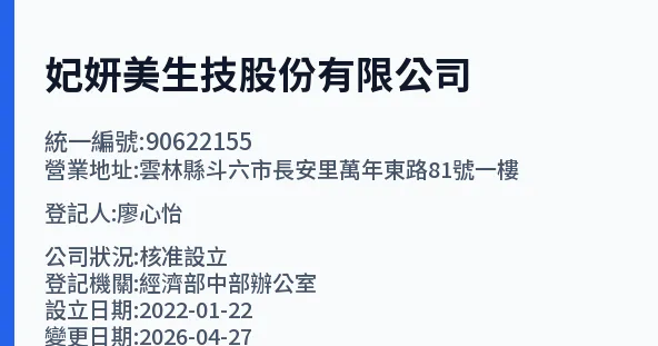 妃妍美生技股份有限公司的照片-統編 90622155(雲林縣) 公司登記資料與營業項目詳細圖表