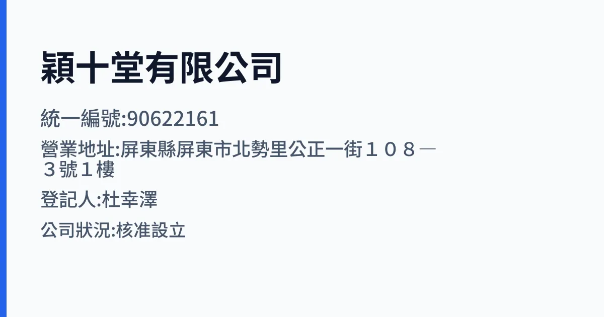 穎十堂有限公司 - 統編 90622161(屏東縣) 公司登記資料與營業項目詳細圖表