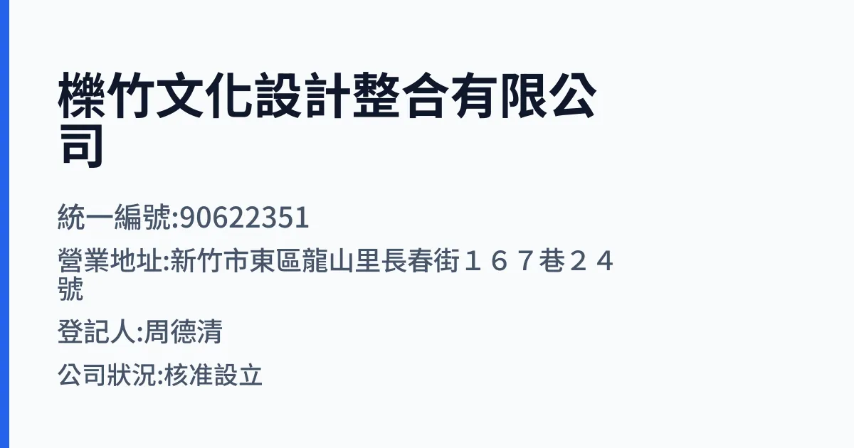 櫟竹文化設計整合有限公司 - 統編 90622351(新竹市) 公司登記資料與營業項目詳細圖表