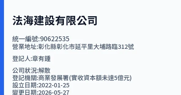法海建設有限公司的照片-統編 90622535(彰化縣) 公司登記資料與營業項目詳細圖表