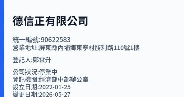 德信正有限公司的照片-統編 90622583(屏東縣) 公司登記資料與營業項目詳細圖表