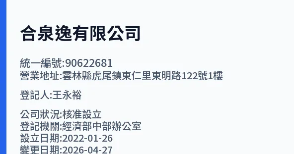 合泉逸有限公司的照片-統編 90622681(雲林縣) 公司登記資料與營業項目詳細圖表