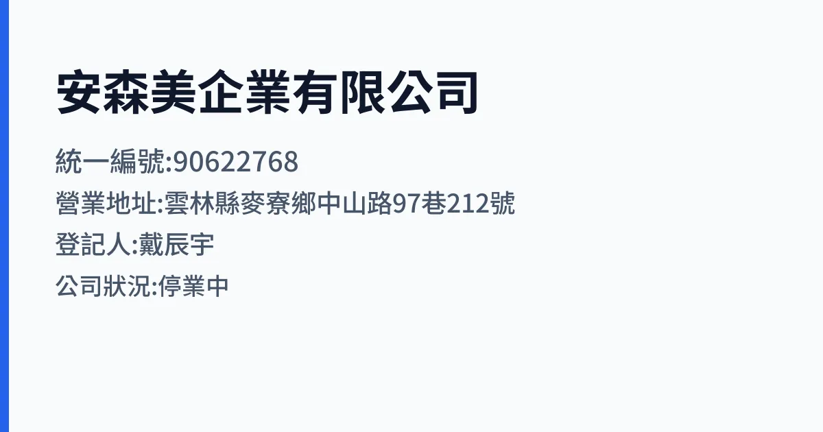 安森美企業有限公司 - 統編 90622768(雲林縣) 公司登記資料與營業項目詳細圖表