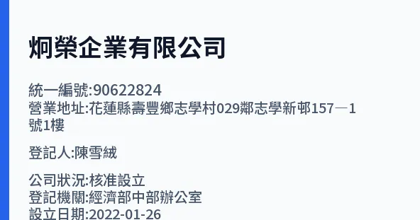 炯榮企業有限公司的照片-統編 90622824(花蓮縣) 公司登記資料與營業項目詳細圖表
