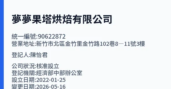 夢夢果塔烘焙有限公司的照片-統編 90622872(新竹市) 公司登記資料與營業項目詳細圖表