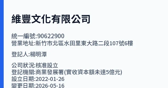 維豐文化有限公司的照片-統編 90622900(新竹市) 公司登記資料與營業項目詳細圖表