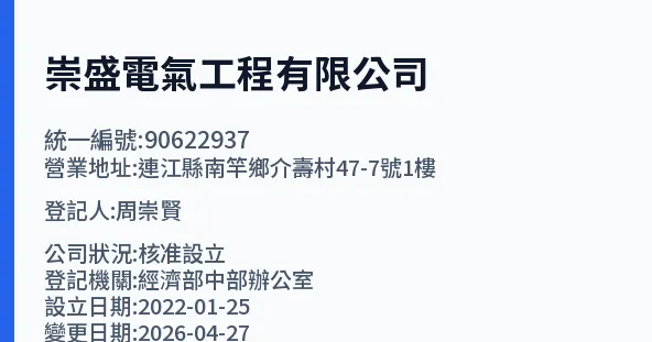崇盛電氣工程有限公司的照片-統編 90622937(連江縣) 公司登記資料與營業項目詳細圖表