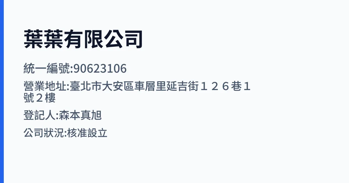 葉葉有限公司 - 統編 90623106(臺北市) 公司登記資料與營業項目詳細圖表