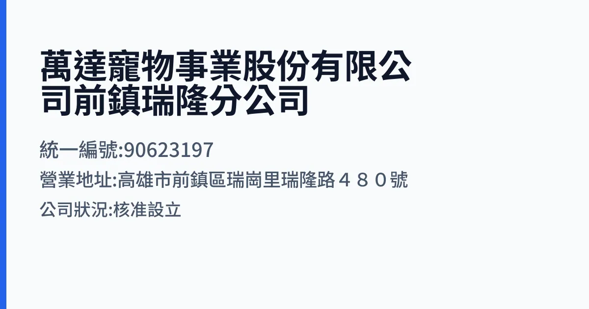 萬達寵物事業股份有限公司前鎮瑞隆分公司 - 統編 90623197(高雄市) 公司登記資料與營業項目詳細圖表