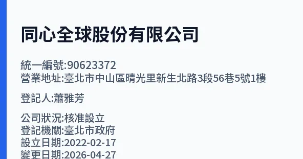 同心全球股份有限公司的照片-統編 90623372(臺北市) 公司登記資料與營業項目詳細圖表