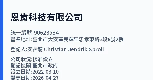恩肯科技有限公司的照片-統編 90623534(臺北市) 公司登記資料與營業項目詳細圖表