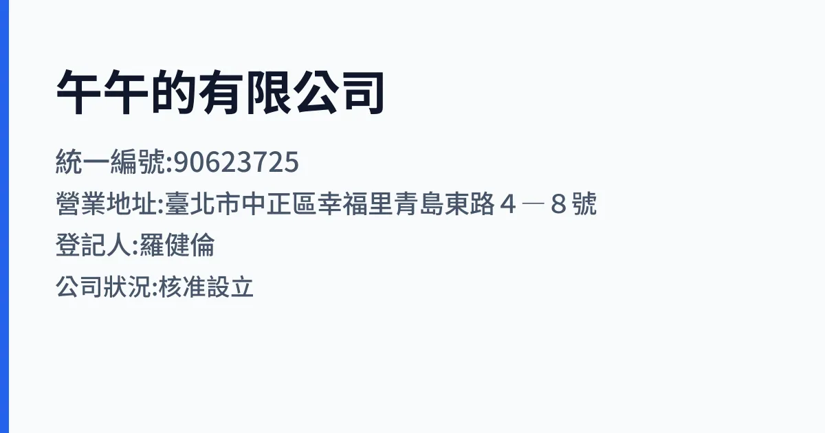 午午的有限公司 - 統編 90623725(臺北市) 公司登記資料與營業項目詳細圖表