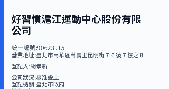 好習慣滬江運動中心股份有限公司的照片-統編 90623915(臺北市) 公司登記資料與營業項目詳細圖表
