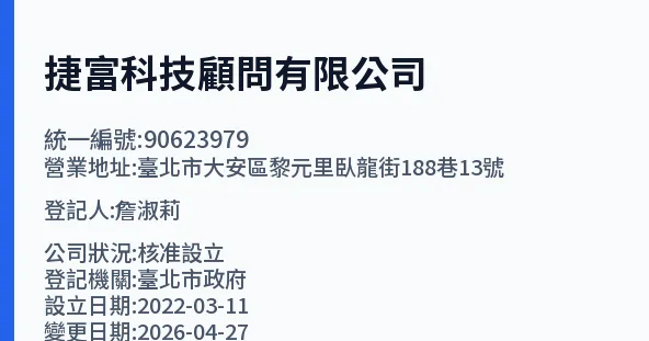 捷富科技顧問有限公司的照片-統編 90623979(臺北市) 公司登記資料與營業項目詳細圖表
