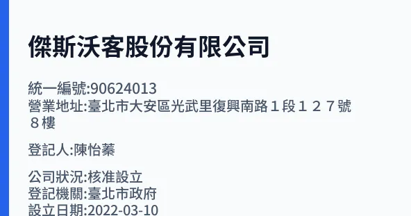 傑斯沃客股份有限公司的照片-統編 90624013(臺北市) 公司登記資料與營業項目詳細圖表