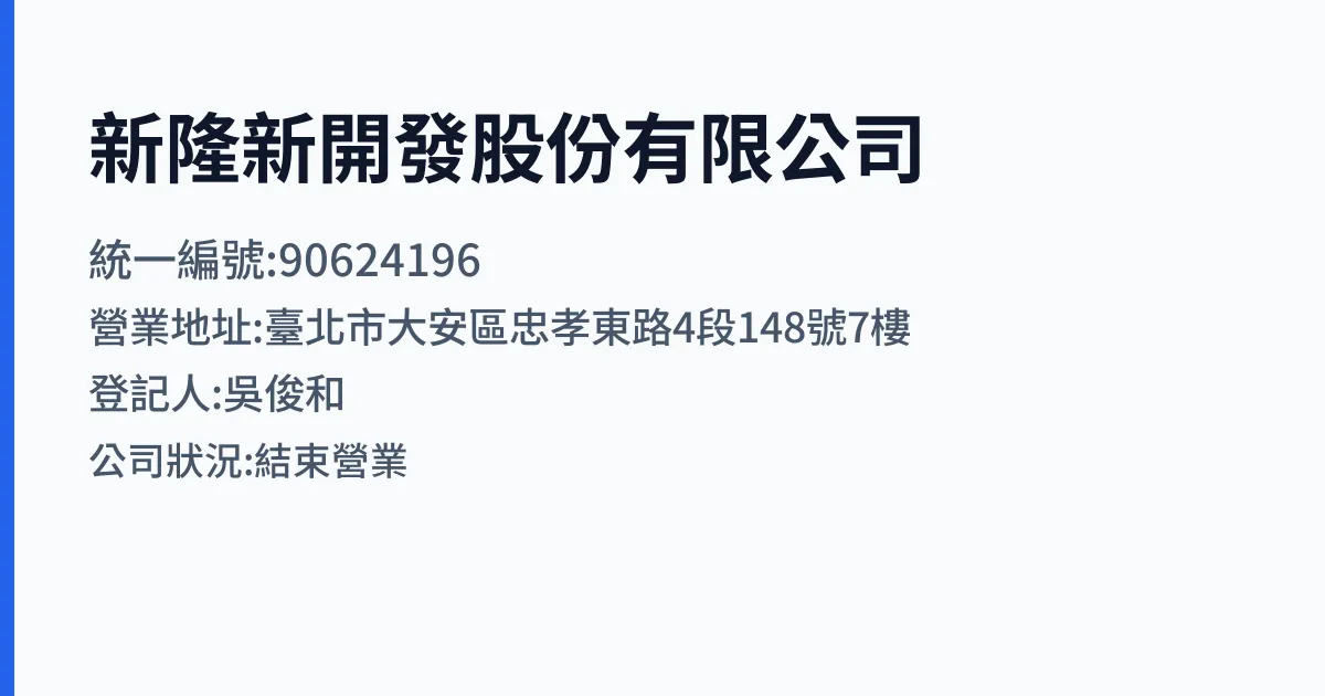 新隆新開發股份有限公司 - 統編 90624196(臺北市) 公司登記資料與營業項目詳細圖表