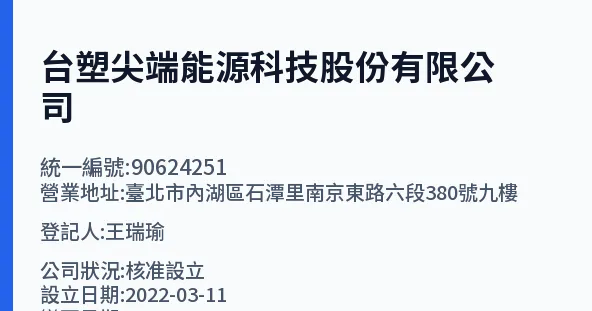 台塑尖端能源科技股份有限公司的照片-統編 90624251(臺北市) 公司登記資料與營業項目詳細圖表
