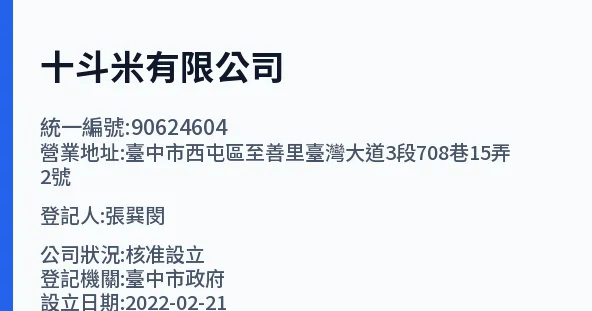 十斗米有限公司的照片-統編 90624604(臺中市) 公司登記資料與營業項目詳細圖表