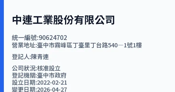 中連工業股份有限公司的照片-統編 90624702(臺中市) 公司登記資料與營業項目詳細圖表