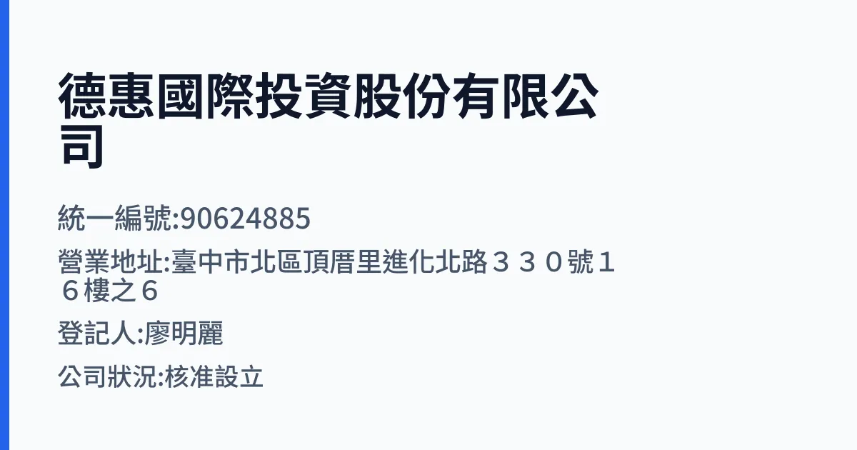 德惠國際投資股份有限公司 - 統編 90624885(臺中市) 公司登記資料與營業項目詳細圖表