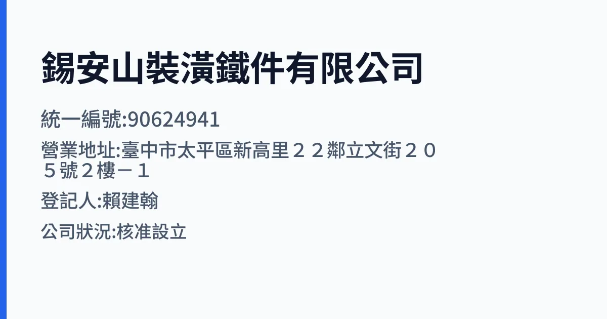 錫安山裝潢鐵件有限公司 - 統編 90624941(臺中市) 公司登記資料與營業項目詳細圖表