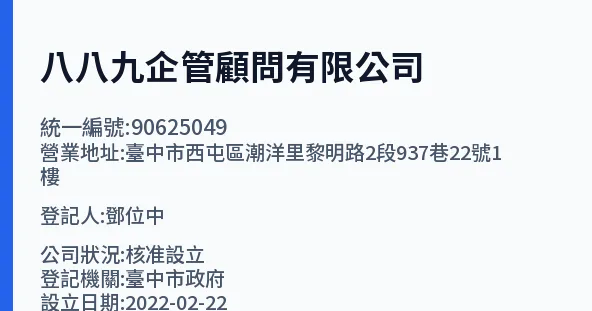 八八九企管顧問有限公司的照片-統編 90625049(臺中市) 公司登記資料與營業項目詳細圖表