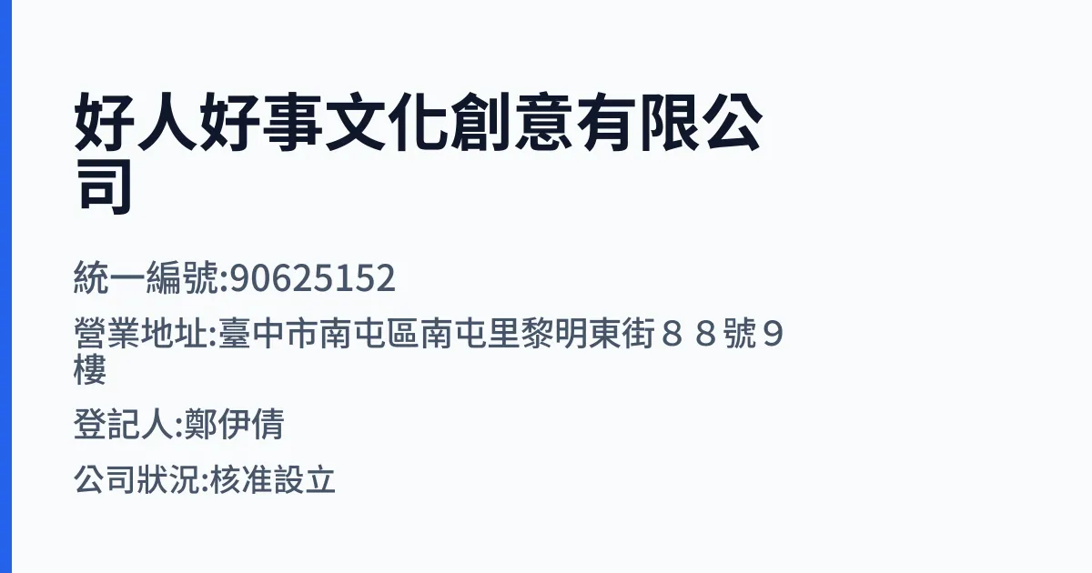 好人好事文化創意有限公司 - 統編 90625152 (臺中市) 公司登記資料與營業項目詳細圖表