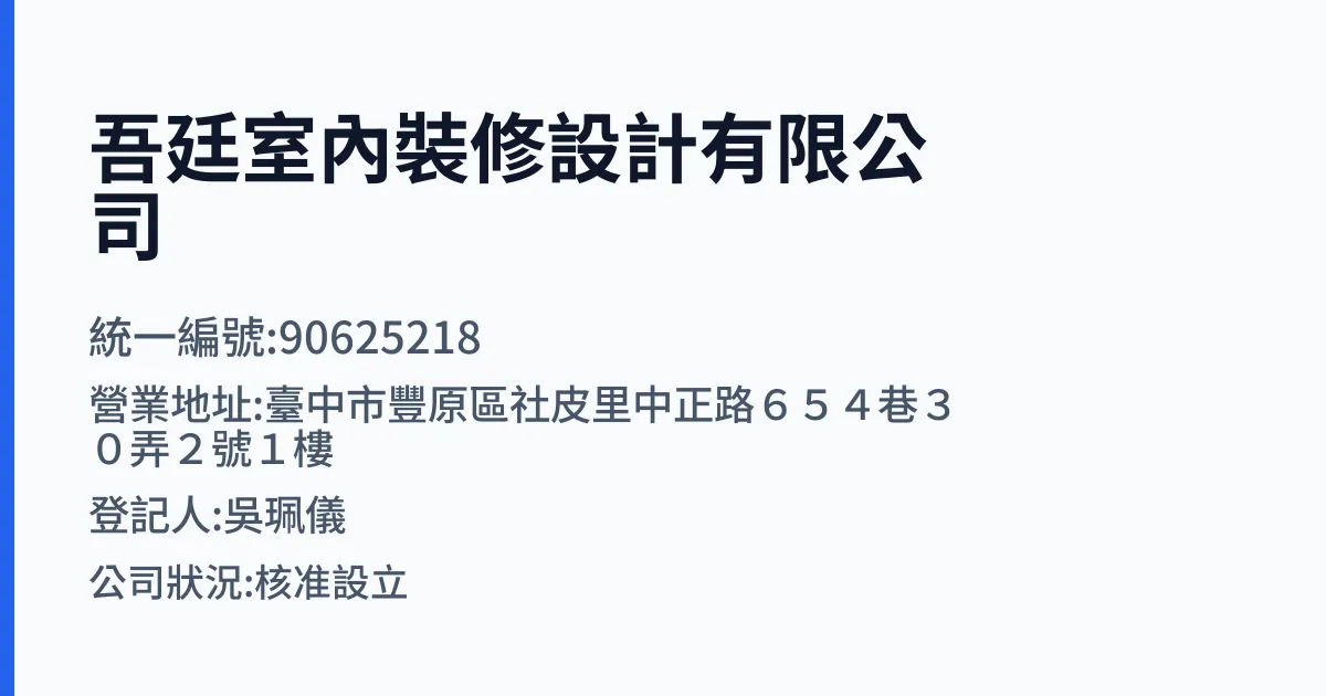 吾廷室內裝修設計有限公司 - 統編 90625218(臺中市) 公司登記資料與營業項目詳細圖表