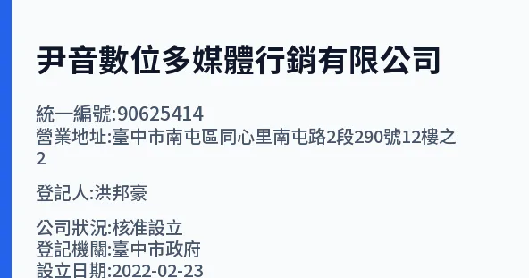 尹音數位多媒體行銷有限公司的照片-統編 90625414(臺中市) 公司登記資料與營業項目詳細圖表