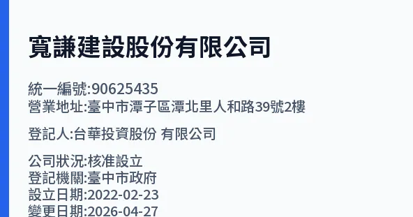 寬謙建設股份有限公司的照片-統編 90625435(臺中市) 公司登記資料與營業項目詳細圖表