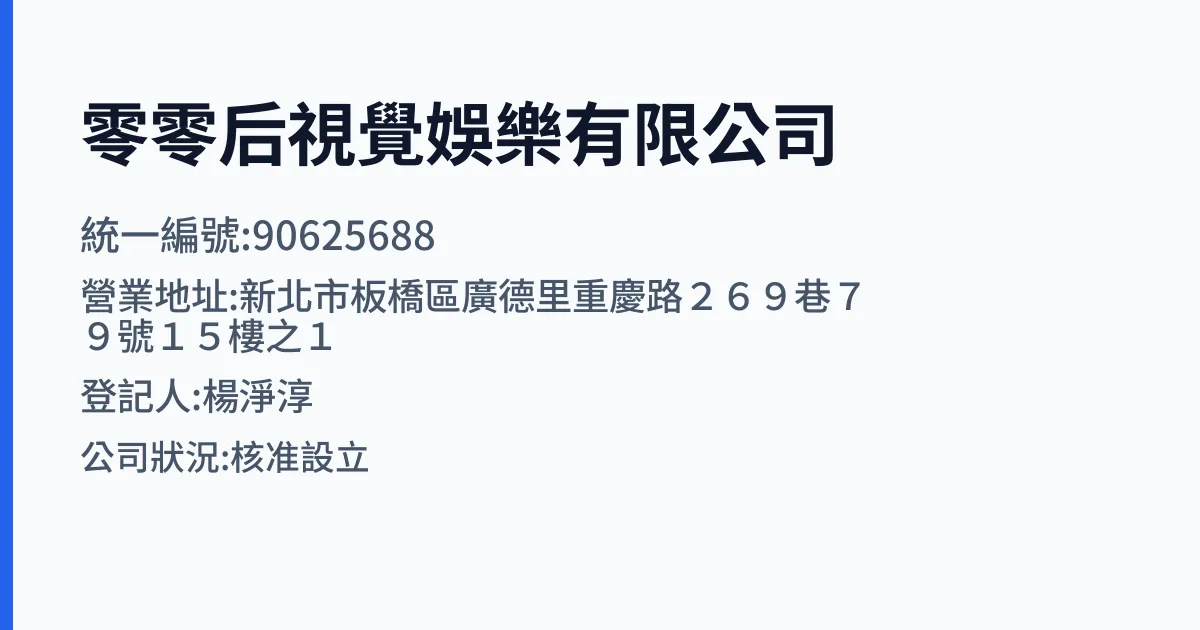 零零后視覺娛樂有限公司 - 統編 90625688（桃園市） 公司登記資料與營業項目詳細圖表