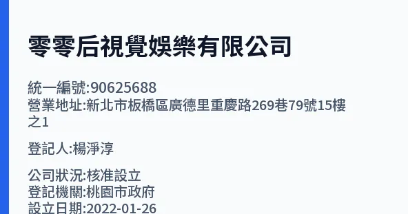 零零后視覺娛樂有限公司的照片-統編 90625688(新北市) 公司登記資料與營業項目詳細圖表