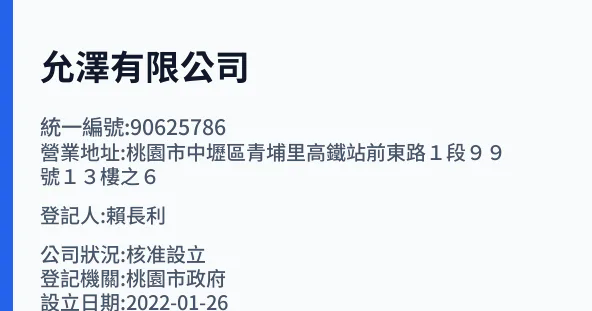 允澤有限公司的照片-統編 90625786(桃園市) 公司登記資料與營業項目詳細圖表