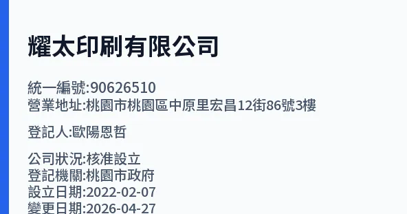 耀太印刷有限公司的照片-統編 90626510(桃園市) 公司登記資料與營業項目詳細圖表