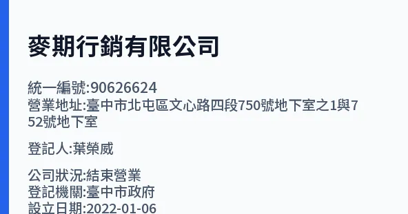 麥期行銷有限公司的照片-統編 90626624(臺中市) 公司登記資料與營業項目詳細圖表