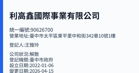 利高鑫國際事業有限公司的照片-統編 90626700(臺中市) 公司登記資料與營業項目詳細圖表