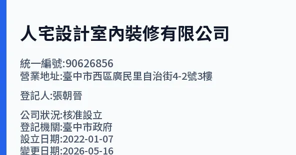 人宅設計室內裝修有限公司的照片-統編 90626856(臺中市) 公司登記資料與營業項目詳細圖表