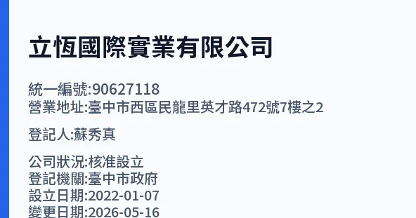 立恆國際實業有限公司的照片-統編 90627118(臺中市) 公司登記資料與營業項目詳細圖表