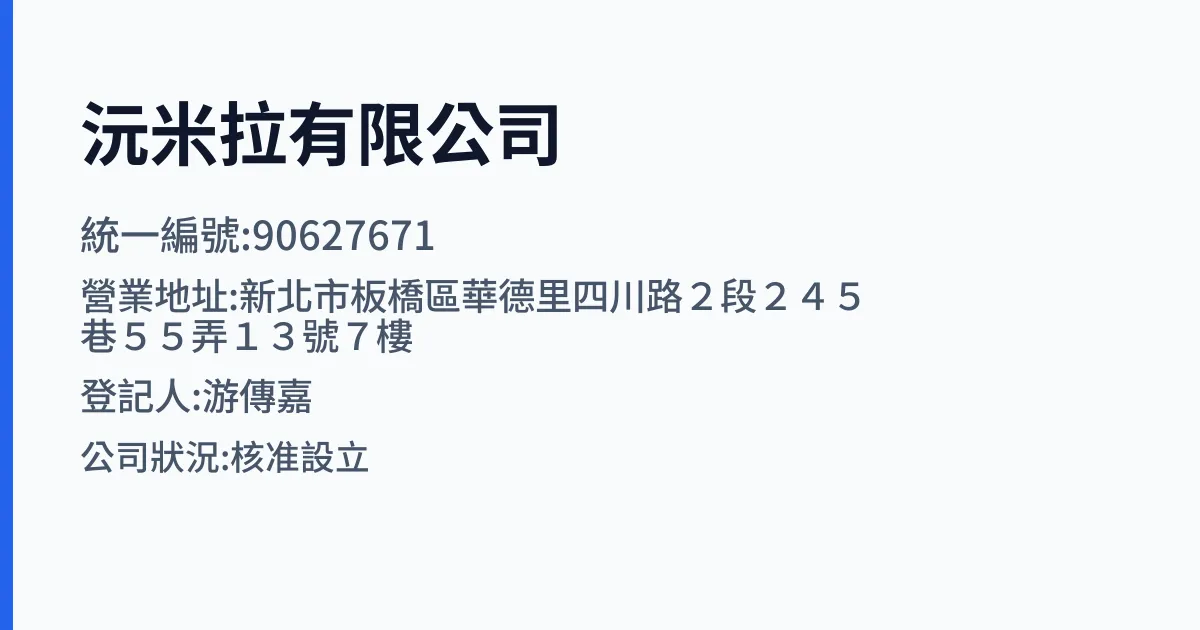 沅米拉有限公司 - 統編 90627671(新北市) 公司登記資料與營業項目詳細圖表