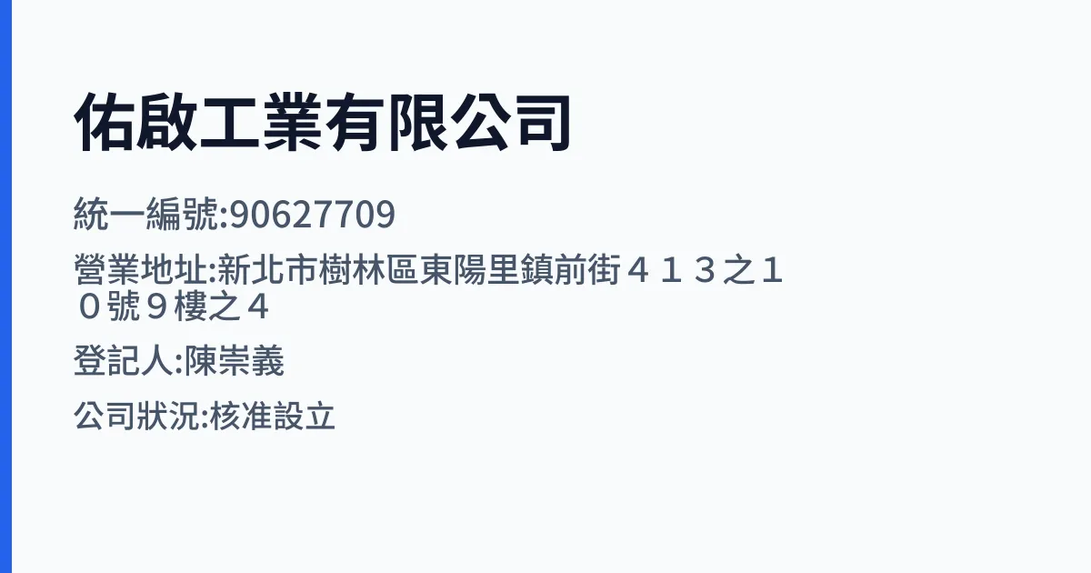佑啟工業有限公司 - 統編 90627709(新北市) 公司登記資料與營業項目詳細圖表