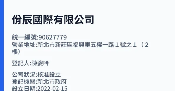 佾辰國際有限公司的照片-統編 90627779(新北市) 公司登記資料與營業項目詳細圖表